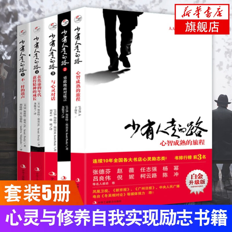 【自选1-8】少有人走的路系列 勇敢的面对谎言与心灵对话 心灵与修养自我实现励志书籍 少有人走的路1-5册