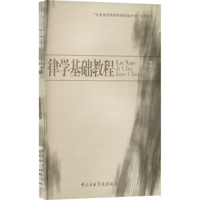 律学基础教程 图书