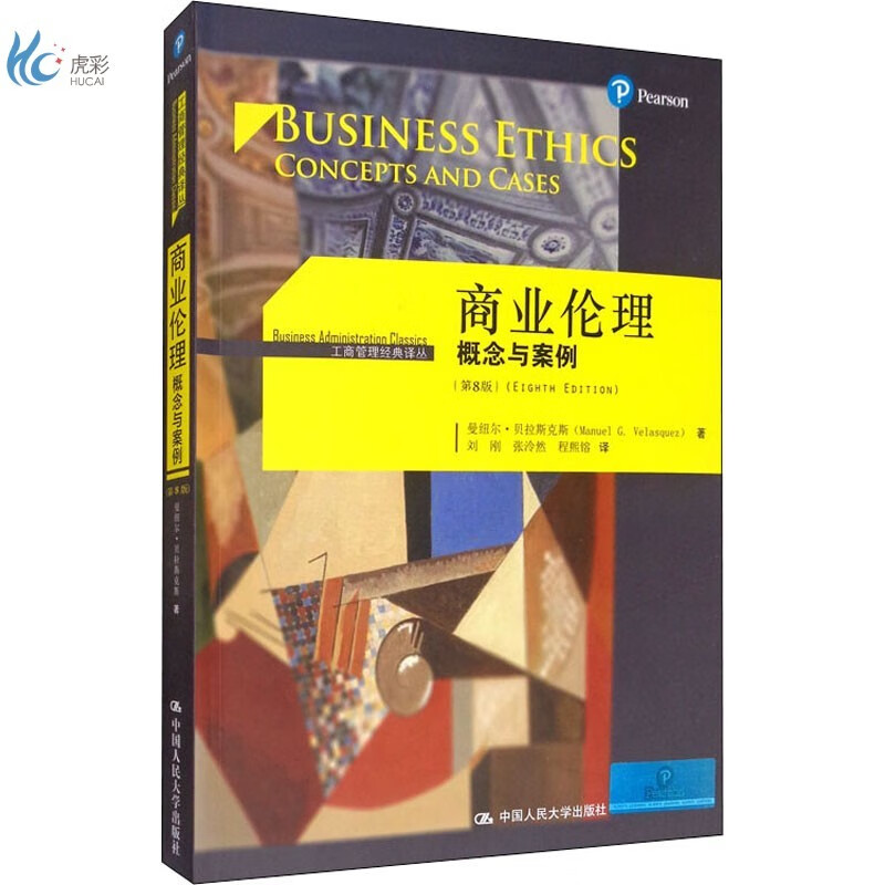 商业伦理 概念与案例(第8版)