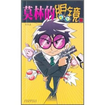 莫林的眼镜8【好书，下单速发】
