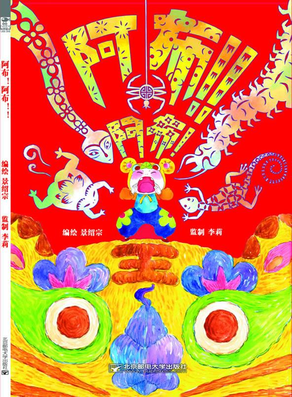 阿布阿布 李莉 北京邮电大学出版社