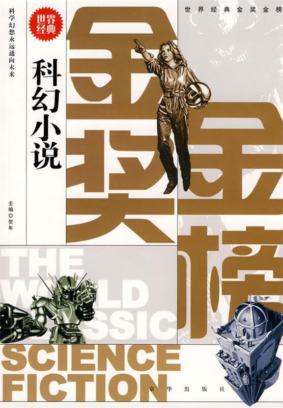 科幻故事-世界经典金奖金榜