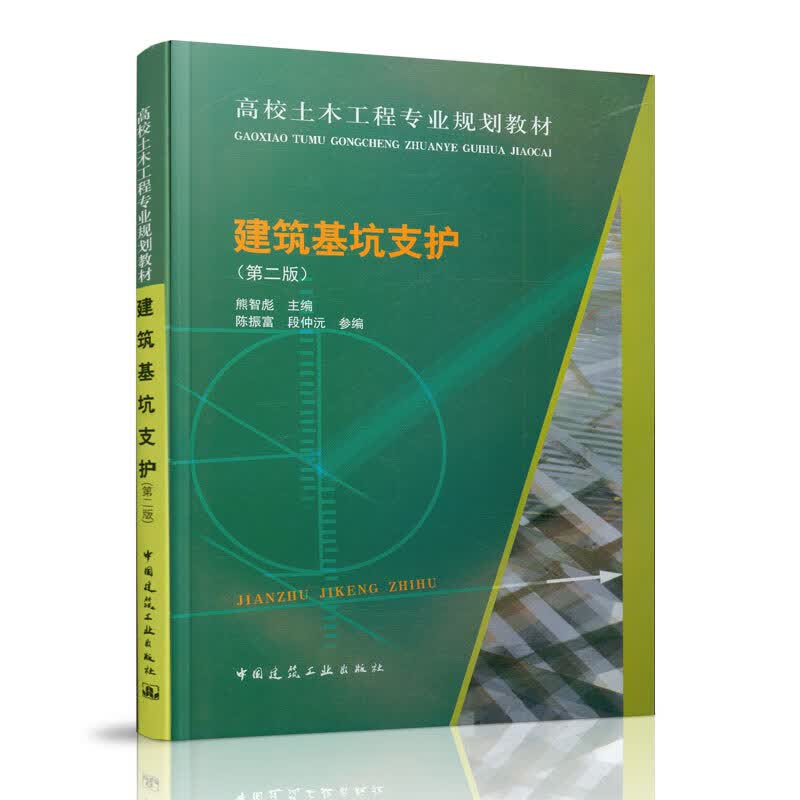 建筑基坑支护（第二版）