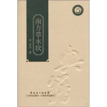 南方草木状 [西晋] 嵇含 著