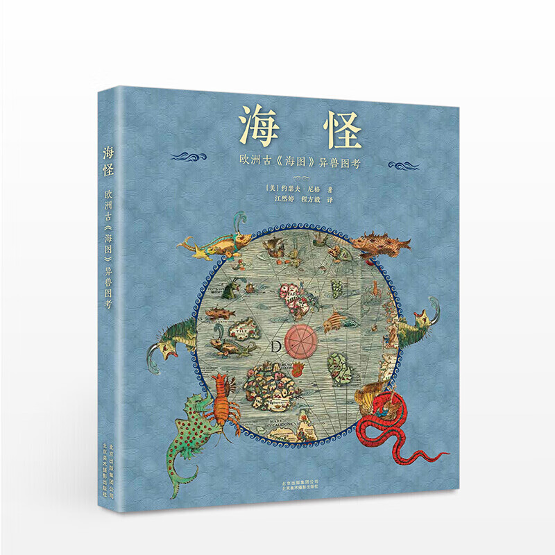 海怪 欧洲古<海图>异兽图考 ［美］约瑟夫尼格艺术