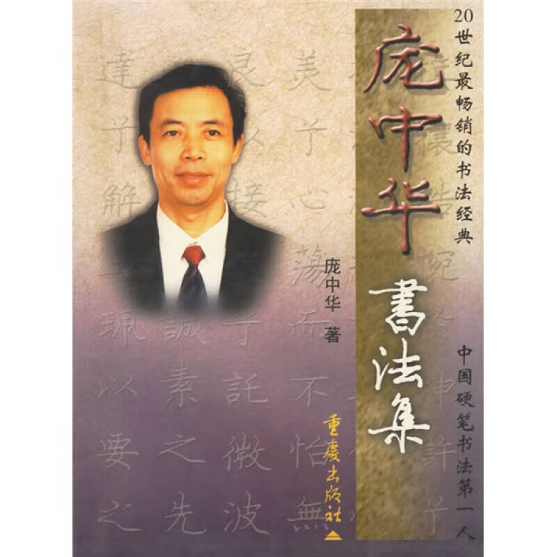 庞中华书法集庞中华书法系列 庞中华【好书，下单速发】