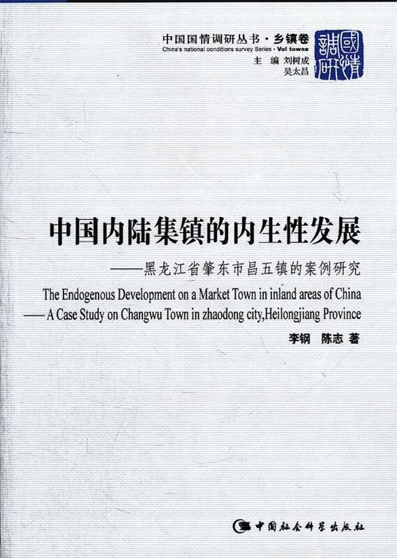 中国内陆集的内生性发展