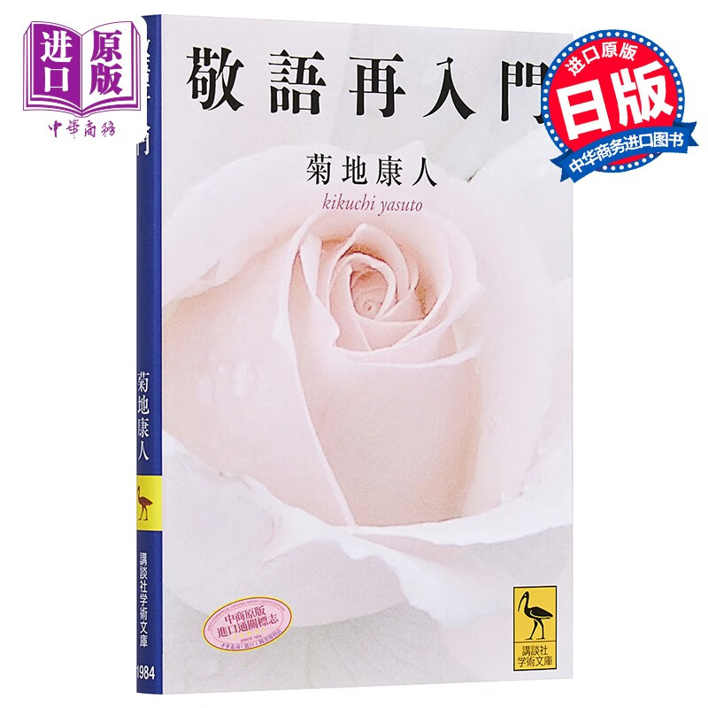 敬语再入门 菊地康人 讲谈社学术文库 日文原版 敬語再入門