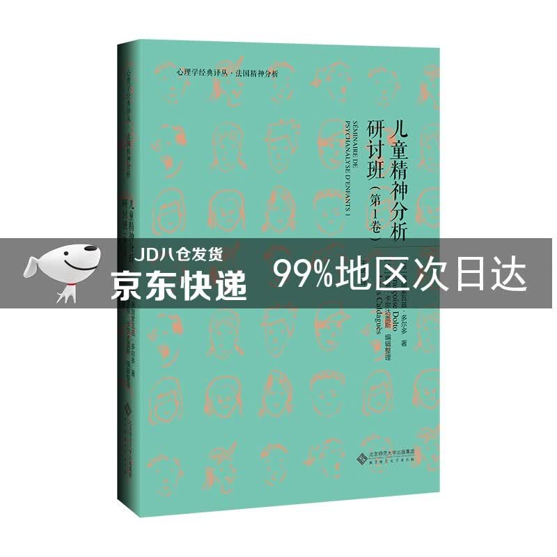 儿童精神分析研讨班（第1卷）