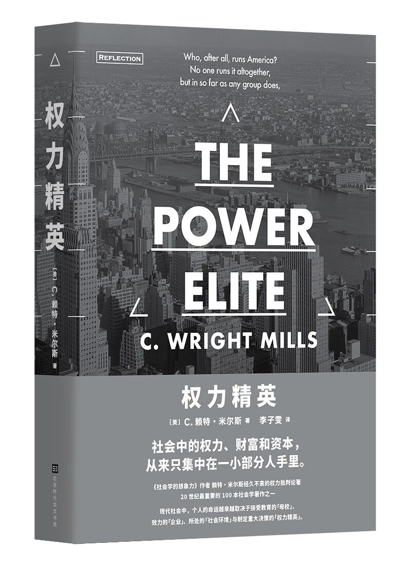 权力精英 9787569915006