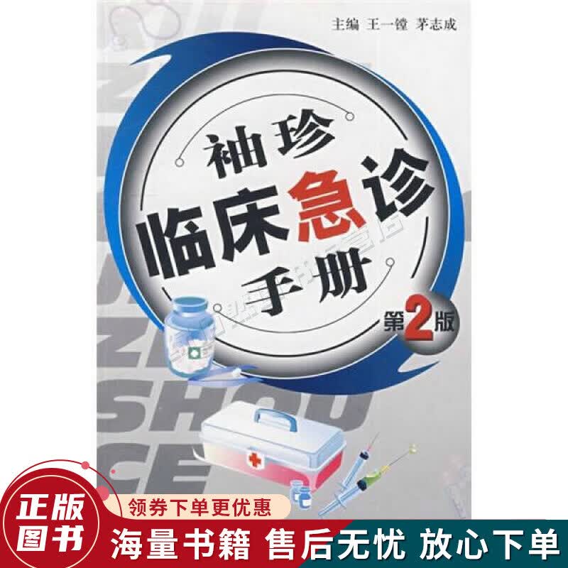 袖珍临床急诊手册第2版