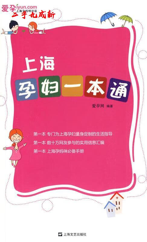 上海孕妇一本通 爱孕网编著 上海文艺出版社 9787532137275