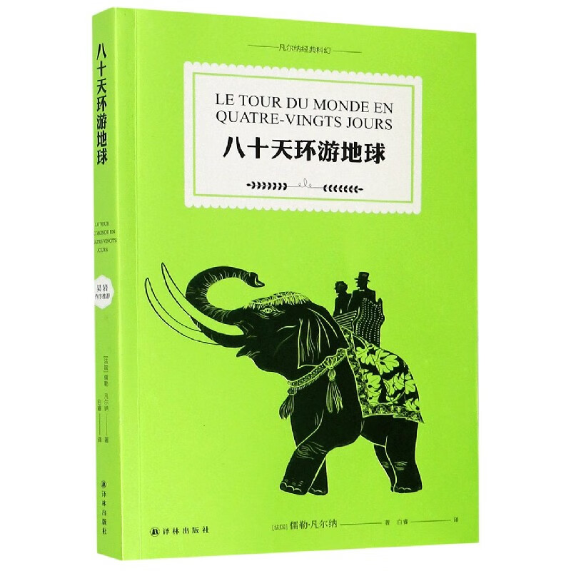 【旗舰店官网】八十天环游地球/凡尔纳经典科幻 (法国)儒勒·凡尔纳 译林出版社