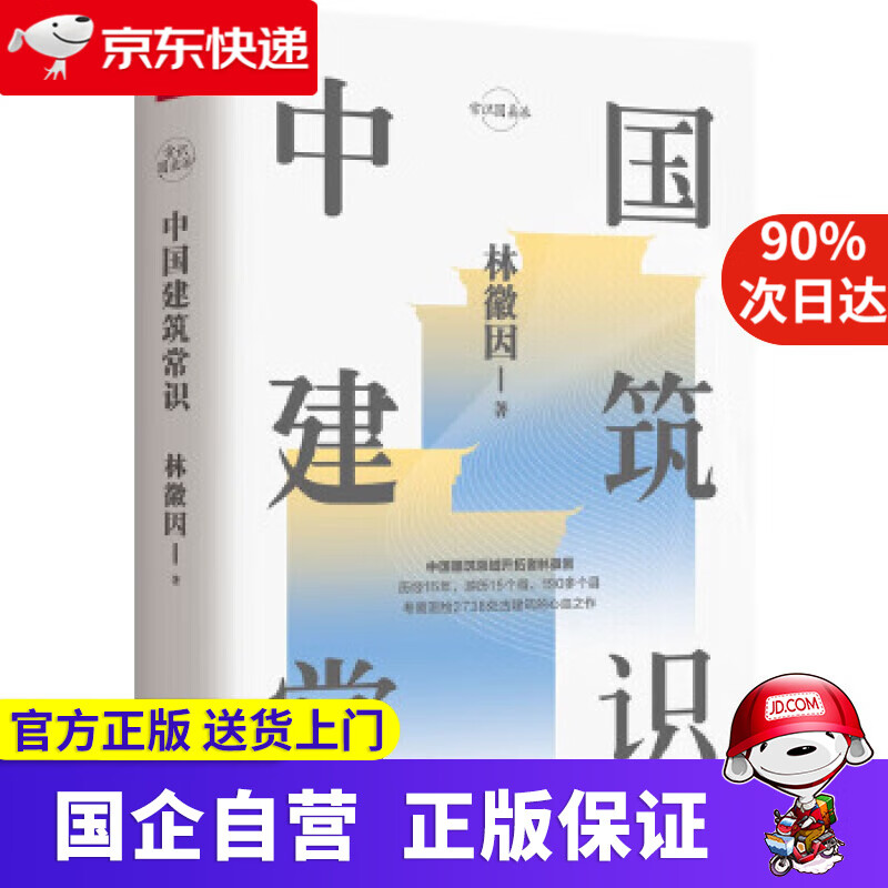 中国建筑常识 林徽因 天地出版社 9787545543315