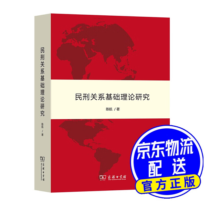 民刑关系基础理论研究