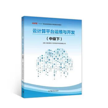云计算平台运维与开发【，放心购买】