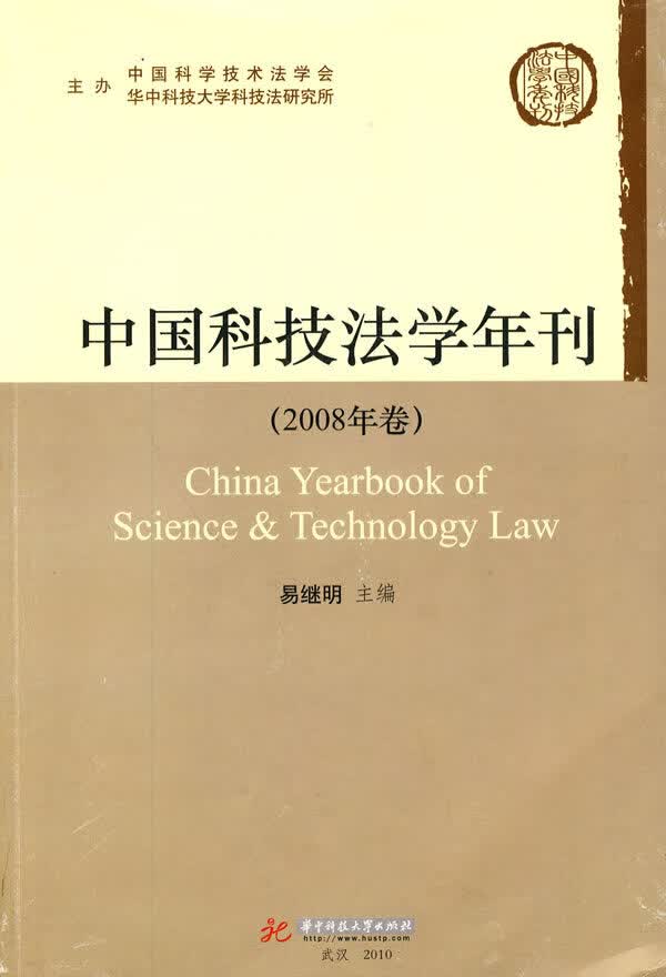 中国科技法学年刊 易继明 主编