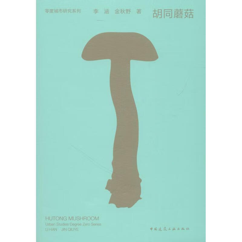 胡同蘑菇