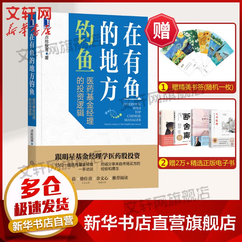 在有鱼的地方钓鱼 医药基金经理的投资逻辑 图书
