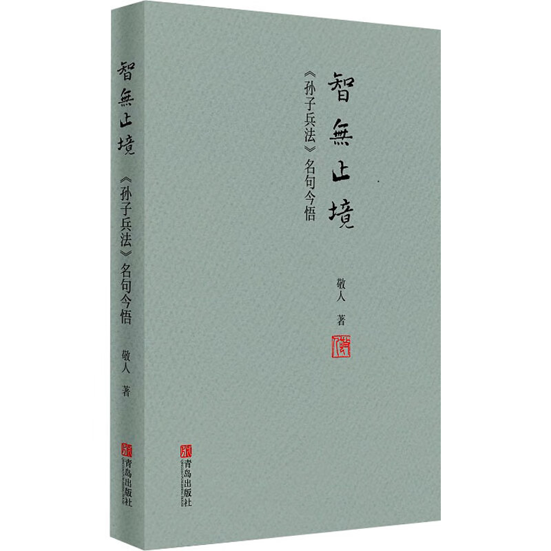 智无止境 《孙子兵法》名句今悟 图书