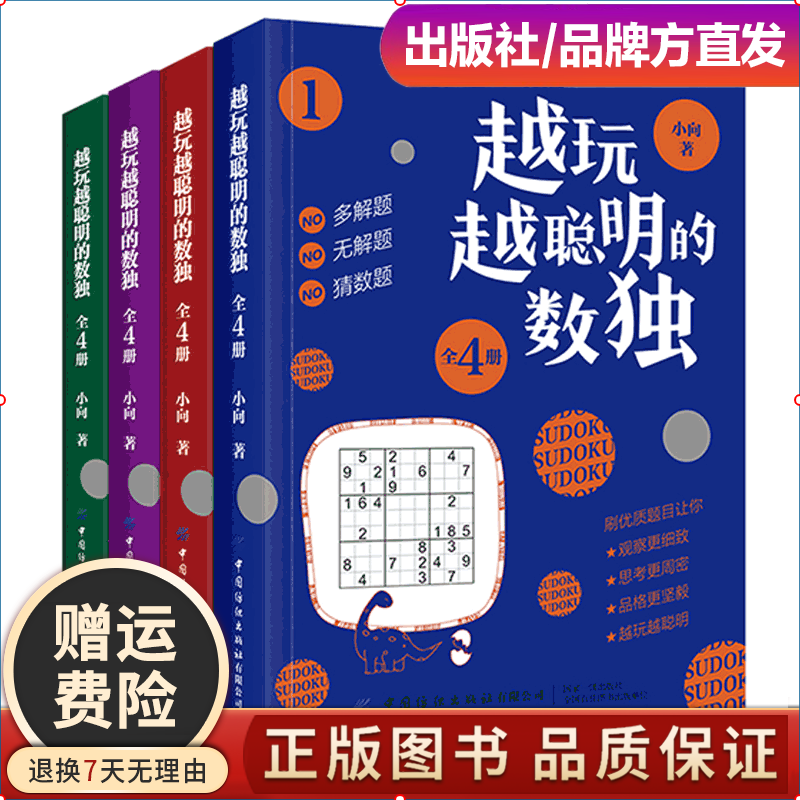 数独4册 注意：与部分商品非同一仓库发货，一起下单时可能会分为2个包裹