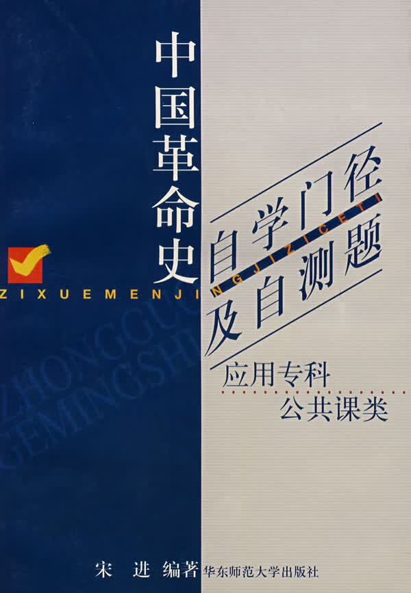 中国革命史自学门径及自测题