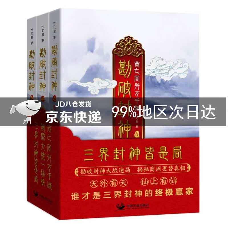 勘破封神（套装全三册）