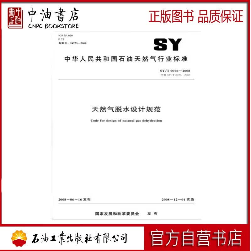 SY/T 0076-2008 天然气脱水设计规范