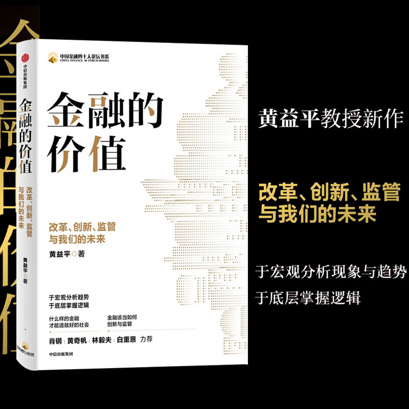 金融的价值(改革创新监管与我们的未来)/中国金融四十人论坛书系