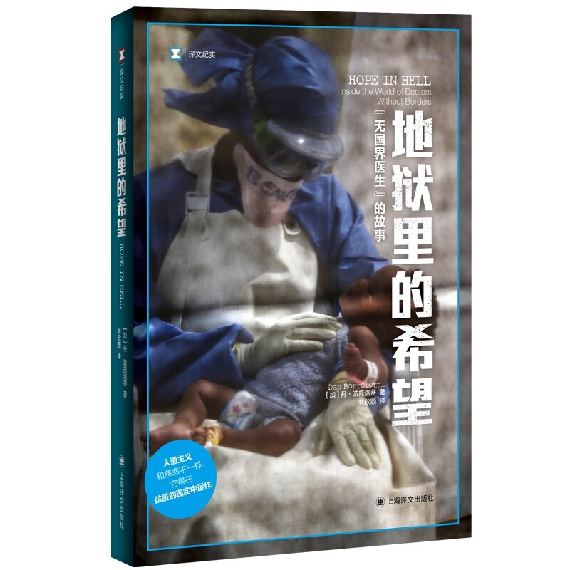 译文纪实系列：地狱里的希望：无国界医生的故事   丹.波托洛蒂 著   上海译文