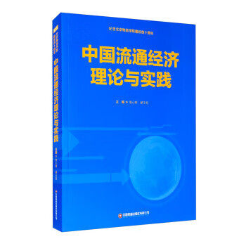 中国流通经济理论与实践 翁心刚,郝玉柱 中国财富出版社有限公司 9787504772350