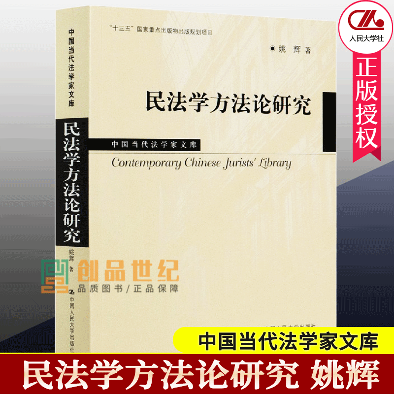 民法学方法论研究 姚辉 中国人民大学出版社有限公司 9787300281742 法律 书籍