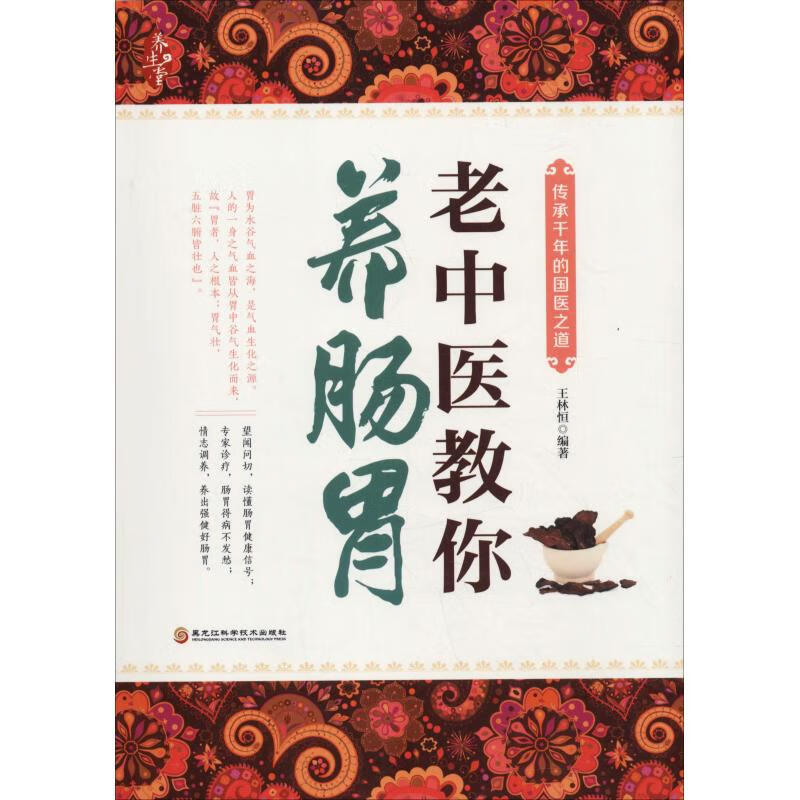 老中医教你养肠胃 王林恒