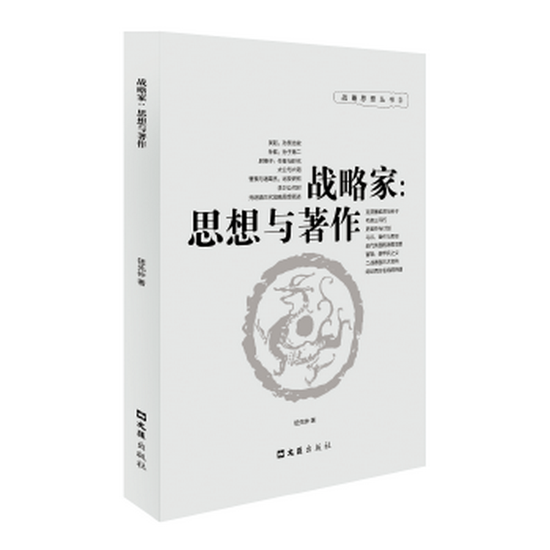 战略家：思想与著作