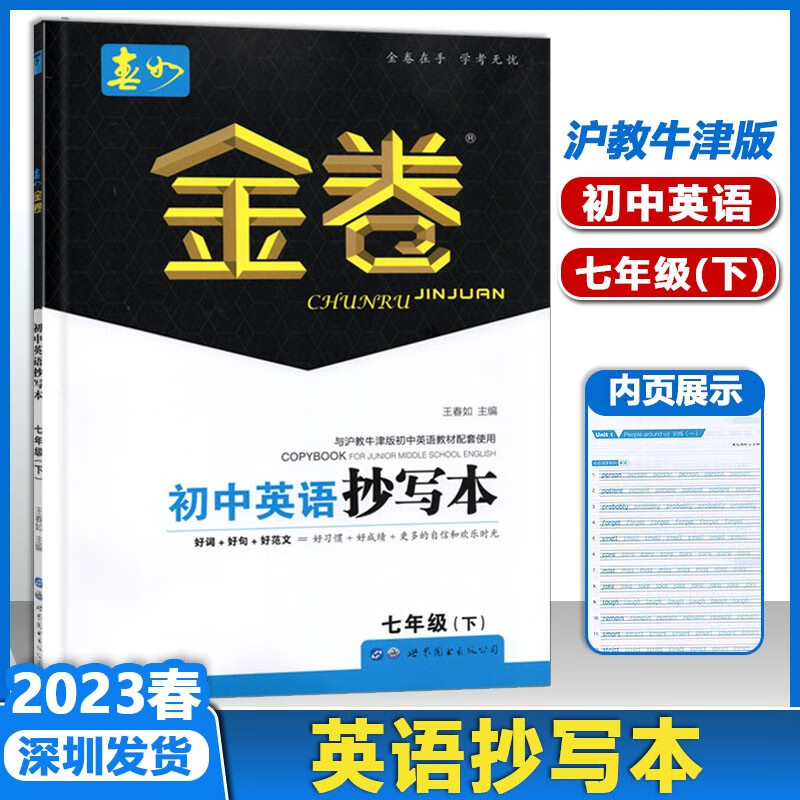 2023春新版 深圳春如金卷初中英语抄写本七年级下册沪教牛津版好词好句好范文 初一7年级下册英语配套使用 课内外练习辅导