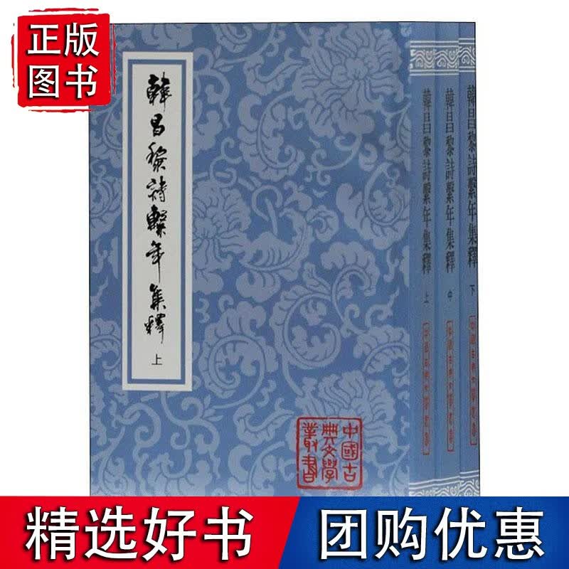韩昌黎诗系年集释（全三册）（平） 文学 书籍