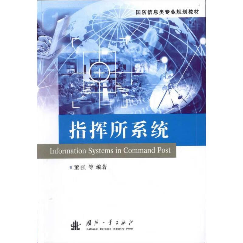 指挥所系统【好书，下单速发】