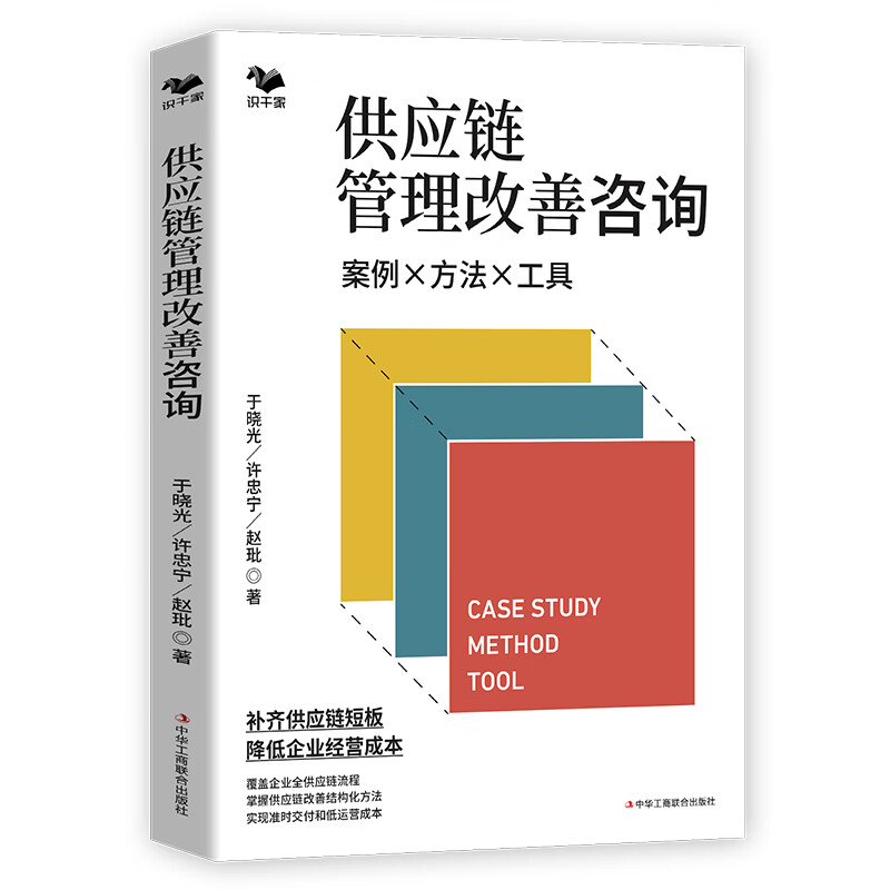 供应链管理改善咨询：案例·方法·工具（咨询师10年经验分享）