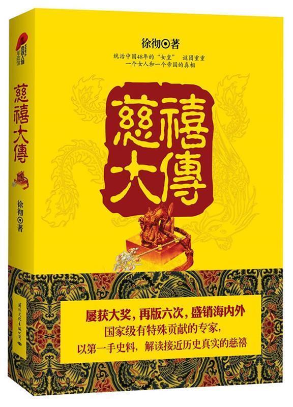 慈禧大传 徐彻 著