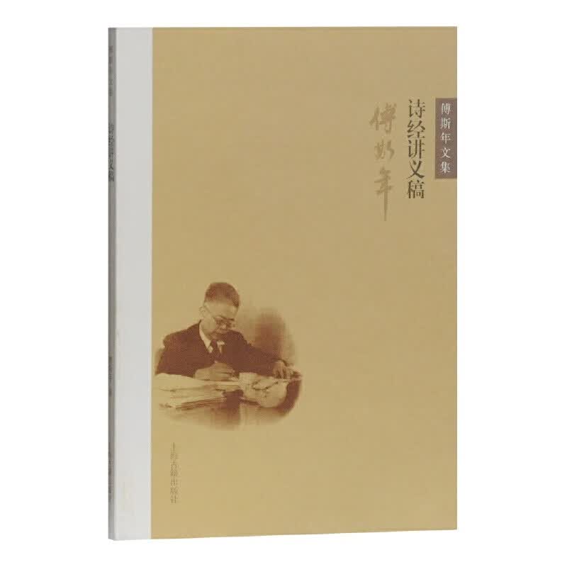 《诗经》讲义稿(傅斯年文集)