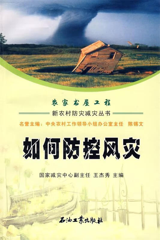 如何防控风灾 石杰秀 主编【书】