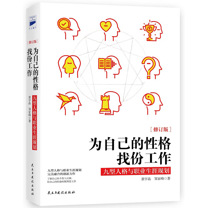 网 书籍为自己的性格找份工作：九型人格与职业生涯规划