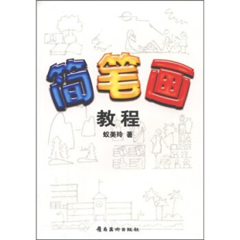 简笔画教程 蚁美玲 著