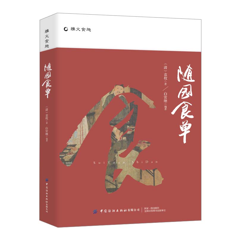 随园食单/雅文食趣