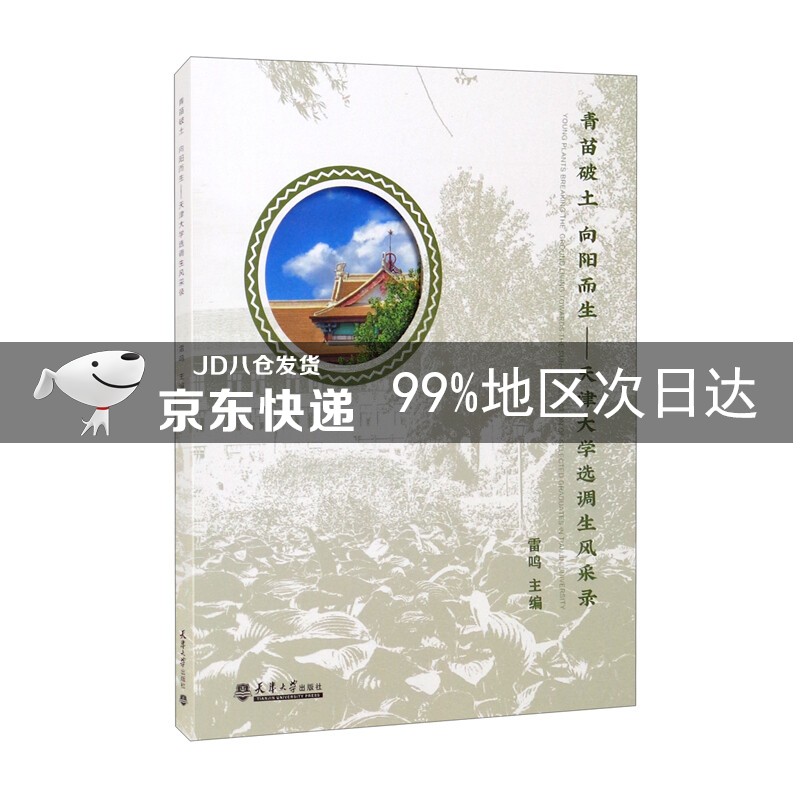 （2021版）青苗破土 向阳而生——天津大学选调生风采录