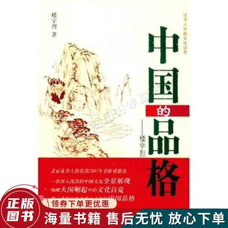 中国的品格：楼宇烈讲中国文化