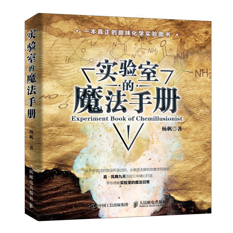 实验室的魔法手册 杨帆 著 9787115505446