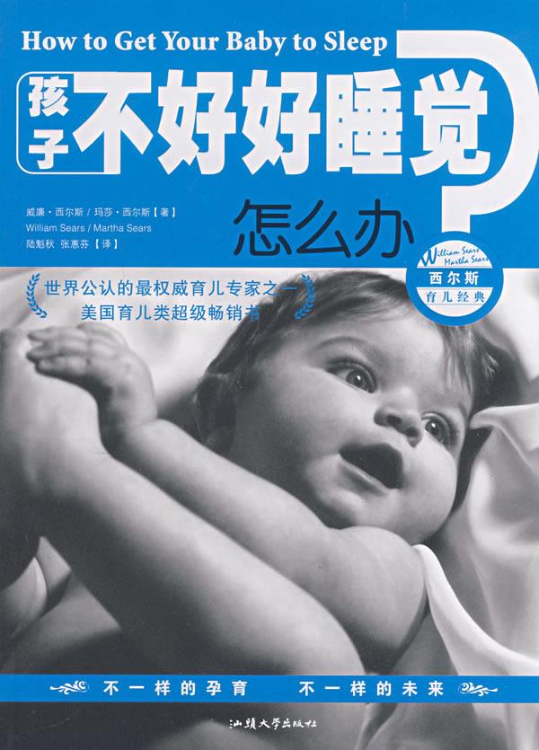 孩子不好好睡觉怎么办 (美)威廉.西尔斯,(美)玛莎.西尔斯【书】