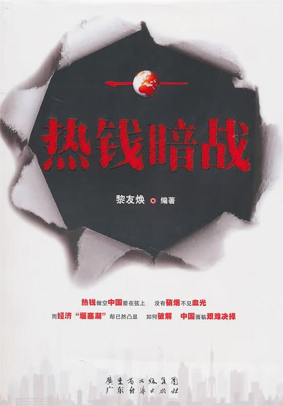 热钱暗战【，放心购买】