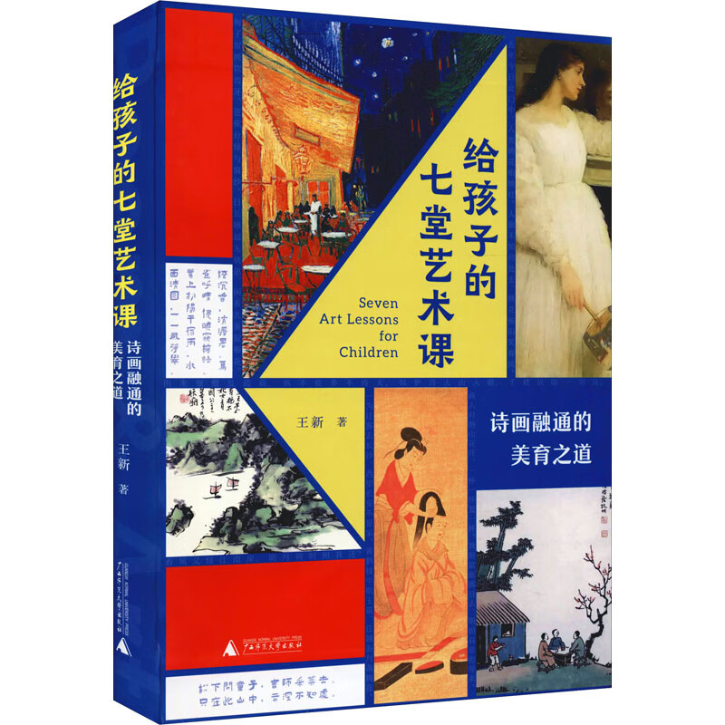 给孩子的七堂艺术课 诗画融通的美育之道 图书